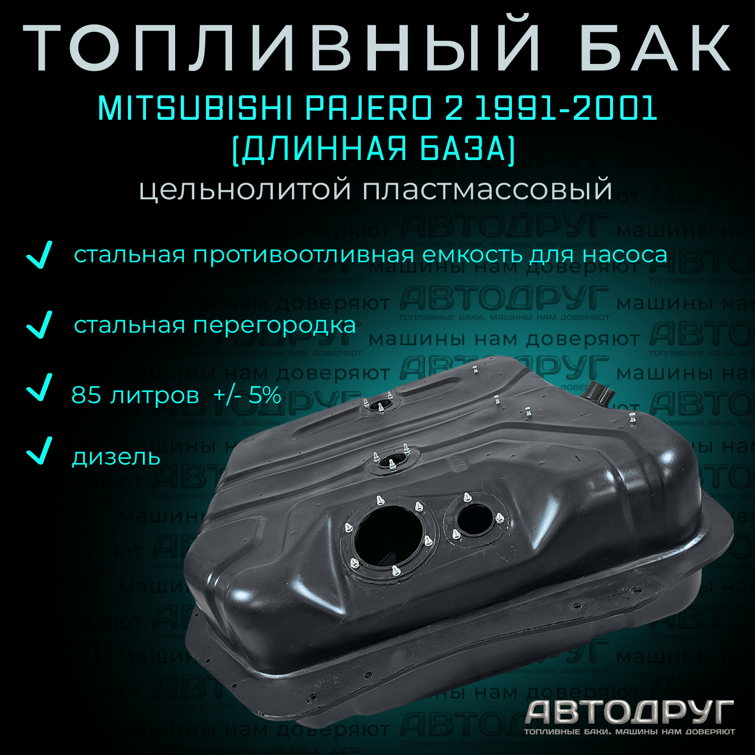 Топливный бак Mitsubishi Pajero 2 1991-2001 дизель, пластик, длинная база