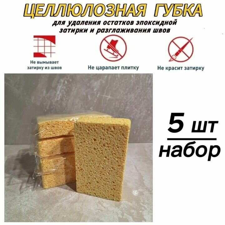 Губка из целлюлозы (набор 5шт.) для удаления остатков эпоксидной затирки и формирования межплиточных швов 80x140x30мм