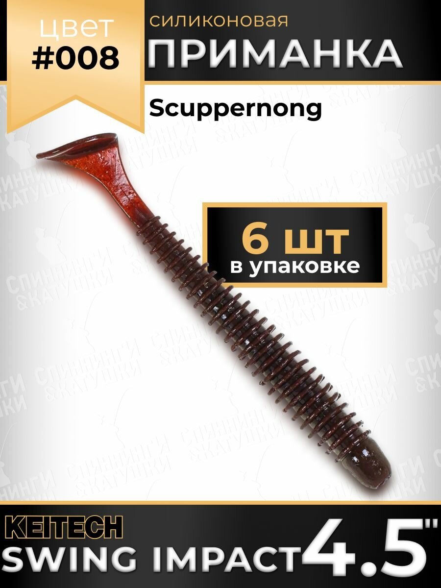 Силиконовая приманка Keitech Swing Impact 4.5" #008