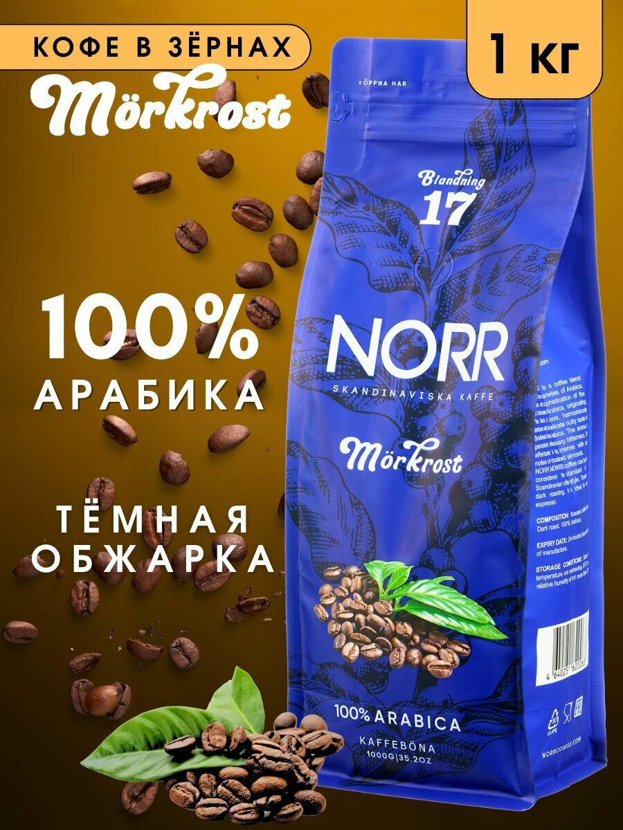 Кофе NORR Morkrost, арабика, темная обжарка
