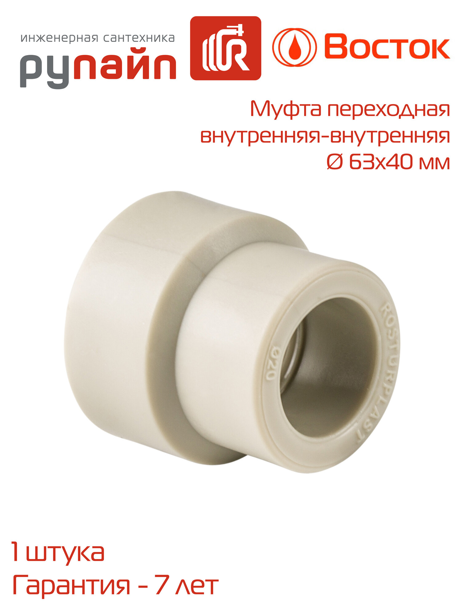 Муфта переходная 63х40 мм, внутренняя-внутренняя, полипропиленовая, серая, Восток | VSMFF6340