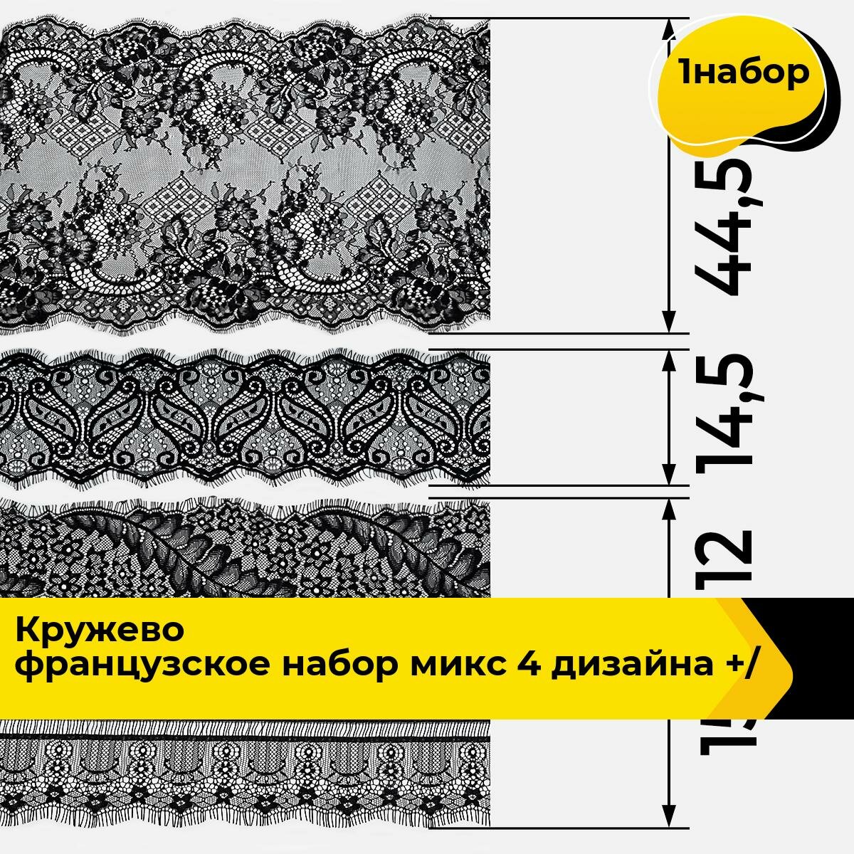 Кружево для рукоделия и шитья гипюровое французское, тесьма 12 см, 1 набор