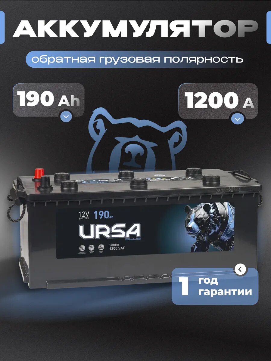 Аккумулятор автомобильный 190 Ач 1200 A обратная грузовая L+