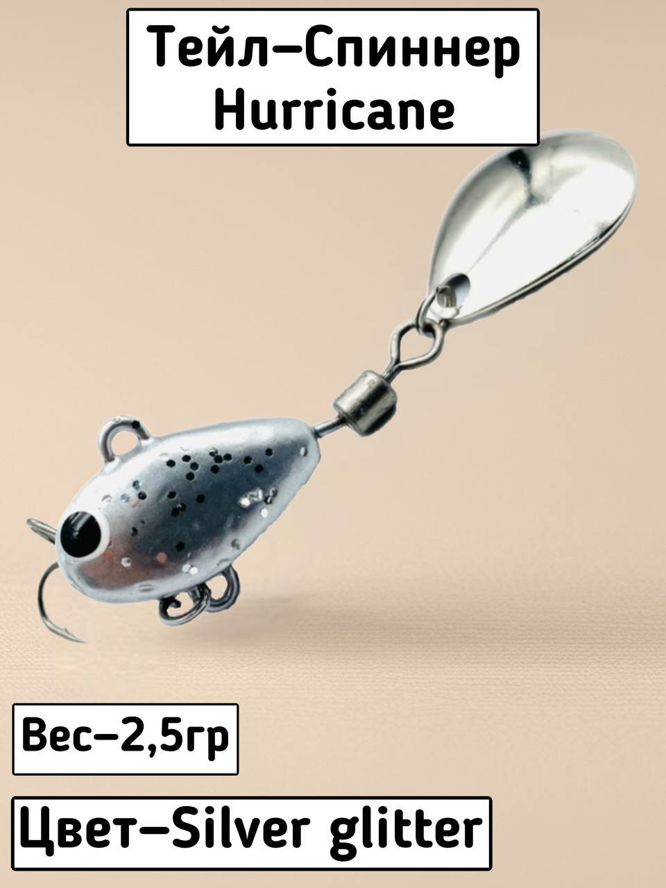 Тейл-спиннер HURRICANE 2.5g Silver glitter