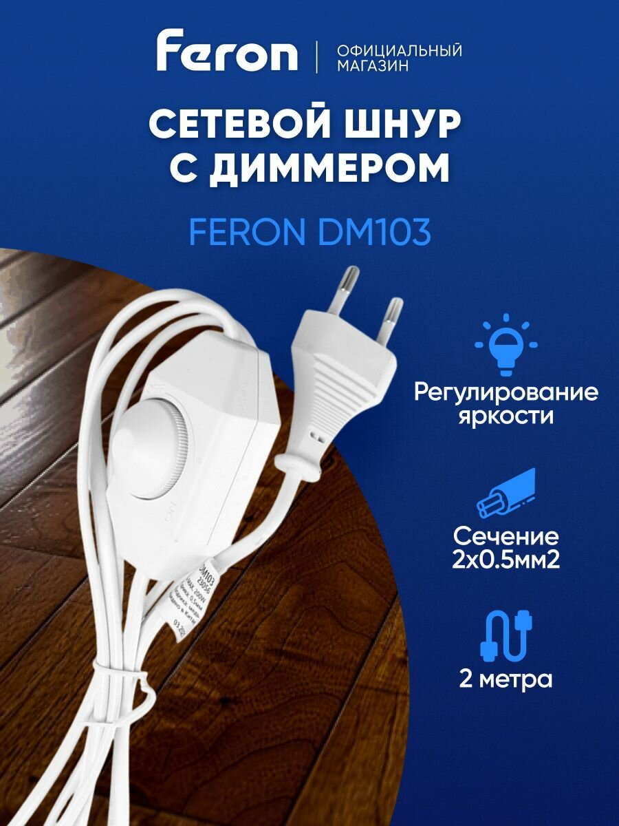 Сетевой шнур с вилкой и диммером 2 метра белый Feron DM103-200W 23056