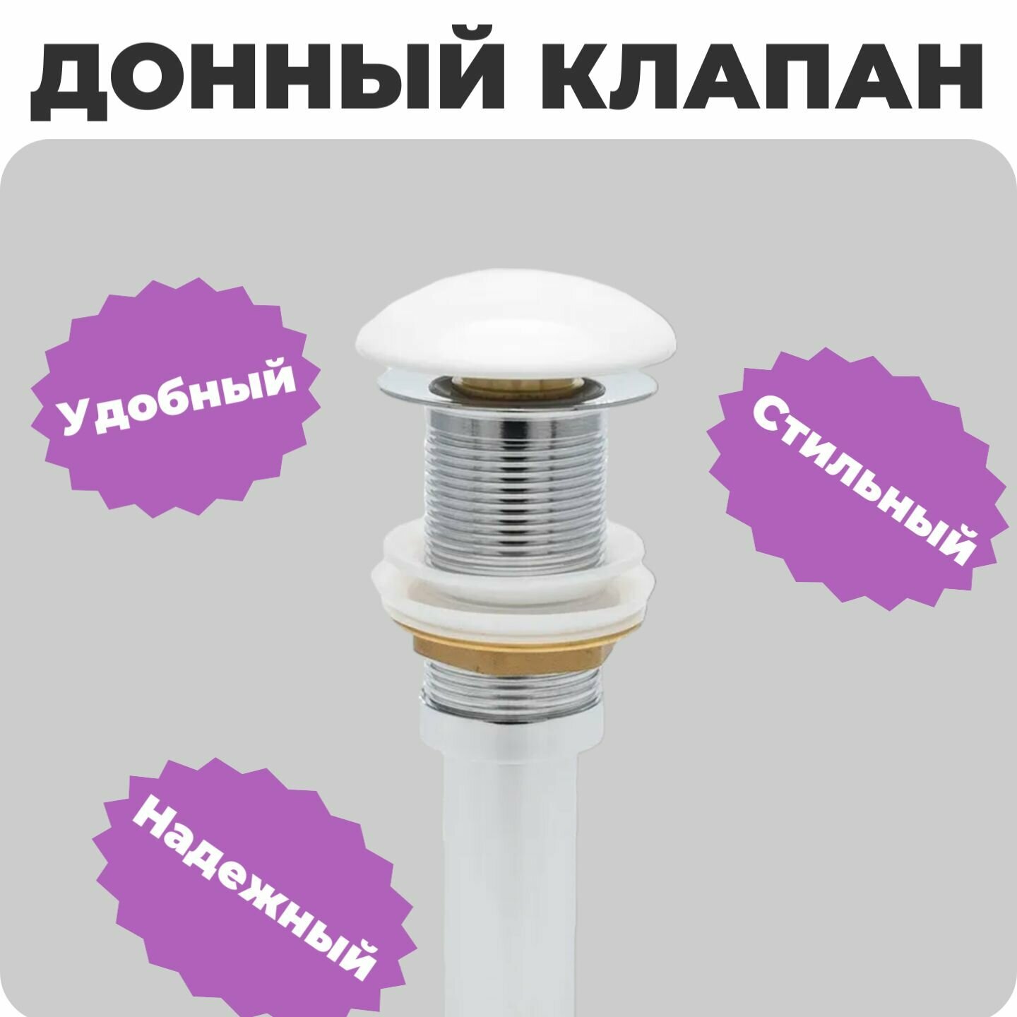 Донный клапан для раковины белый, без перелива