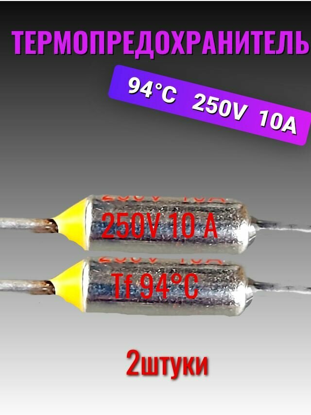 Термопредохранитель 94C 250V 10A 2 штуки
