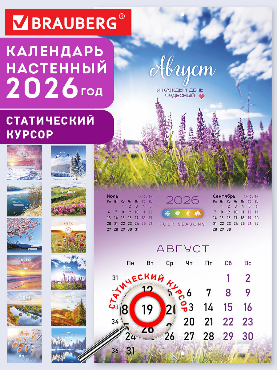 Календарь настенный на 2026 год перекидной, 12 листов, 28,5х28,5 см, Brauberg Времена года, 116925