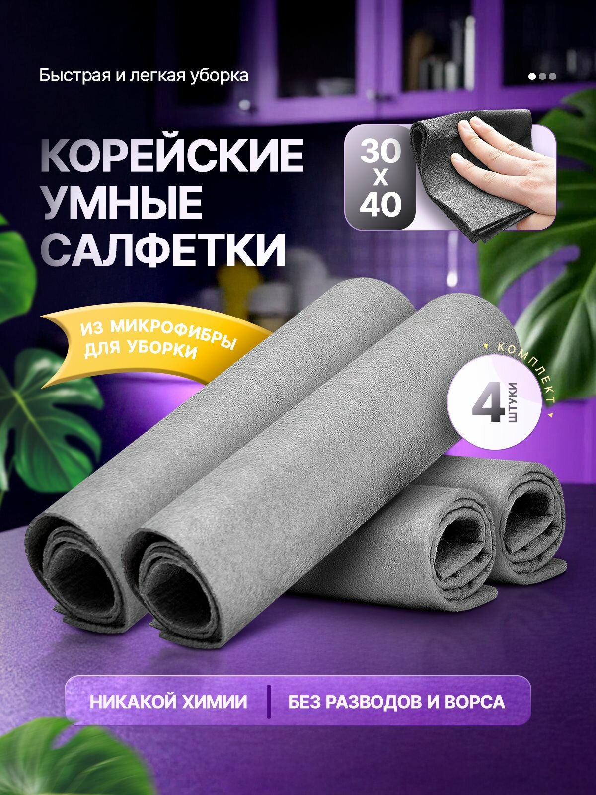 Умные салфетки для уборки, корейские, безворсовые. Тряпки для уборки 30*40 см, набор 4 шт. Без разводов, для стекол, кухни, посуды