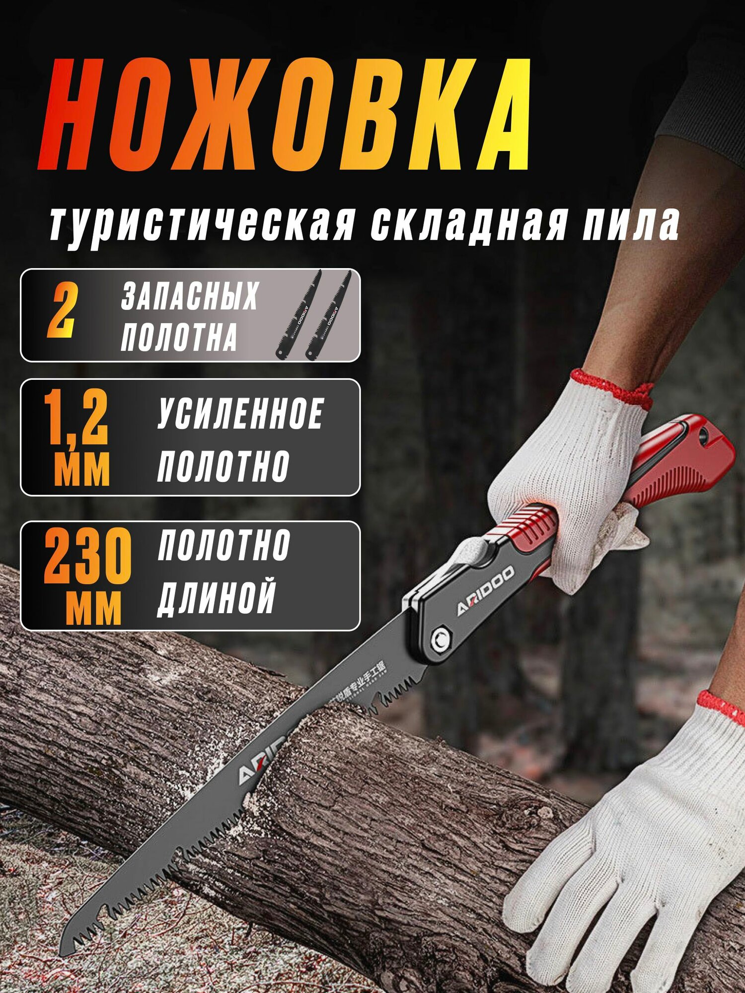 Пила туристическая. Ручная складная ножовка по дереву садовая для обрезки деревьев