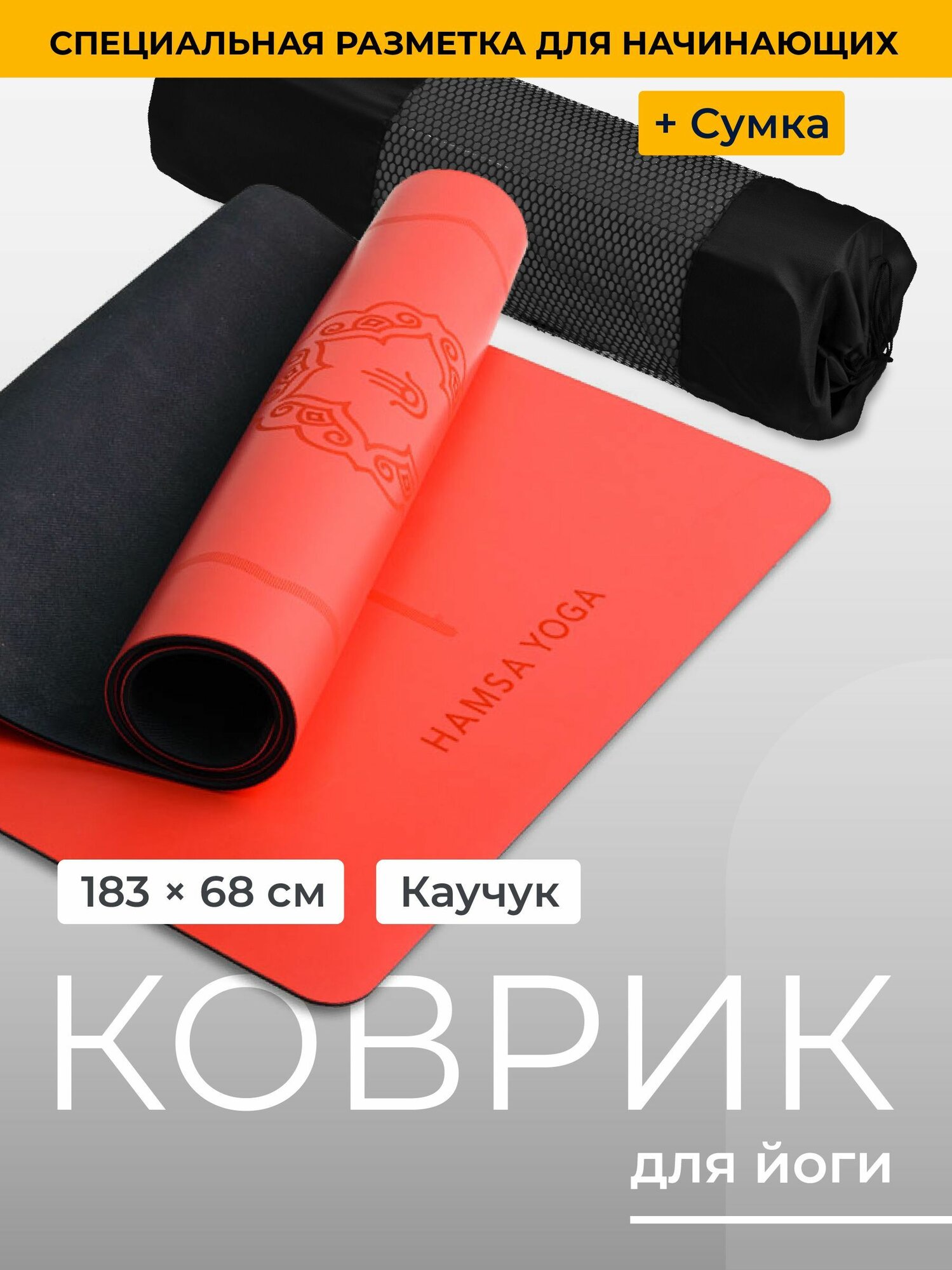 Hamsa Yoga, Коврик для йоги, фитнеса, гимнастики и спорта нескользящий, Спортивный резиновый ковер, Гимнастический тренажер, 183х68х0.6 см