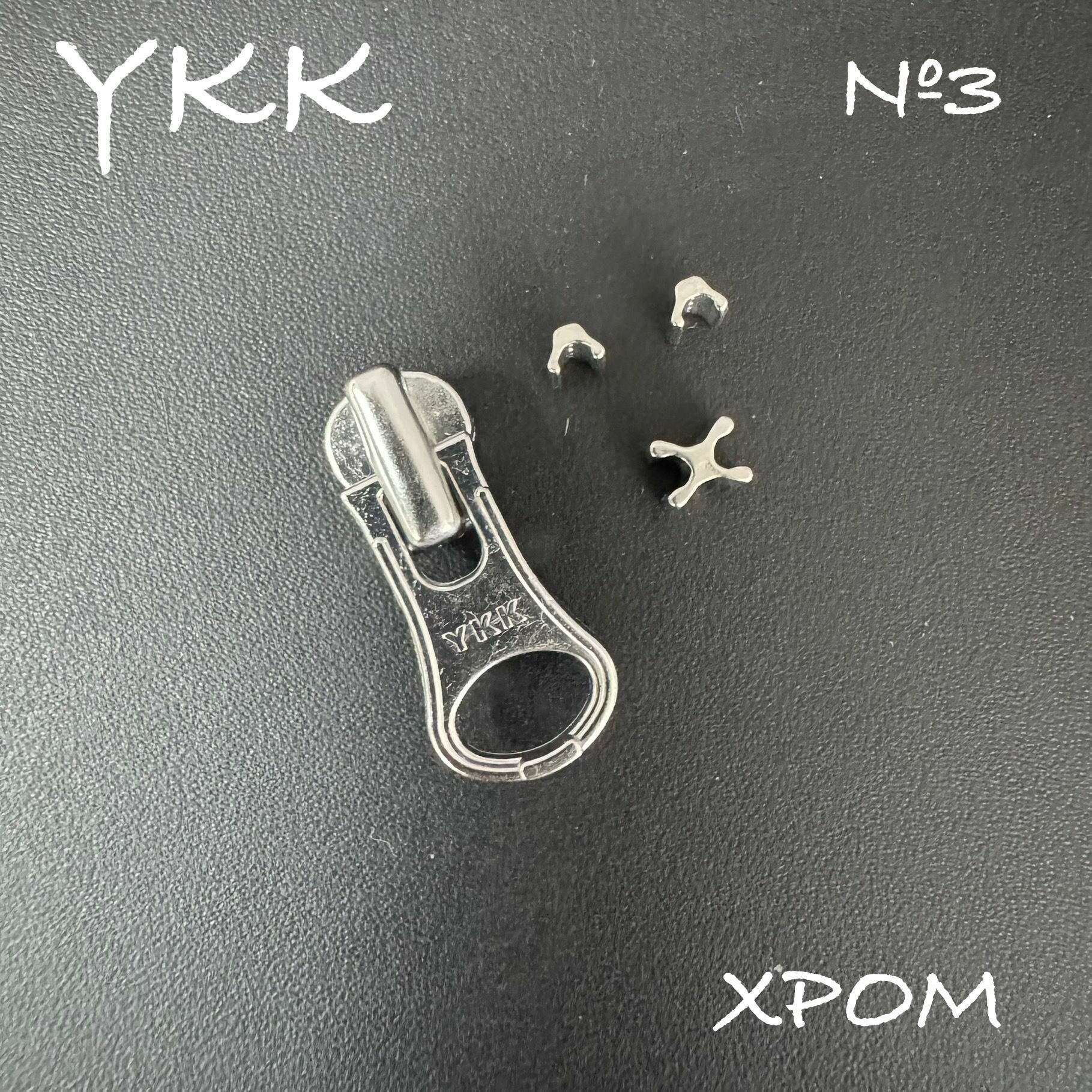 Бегунок YKK №3 хром, автомат, с концевиками в комплекте.