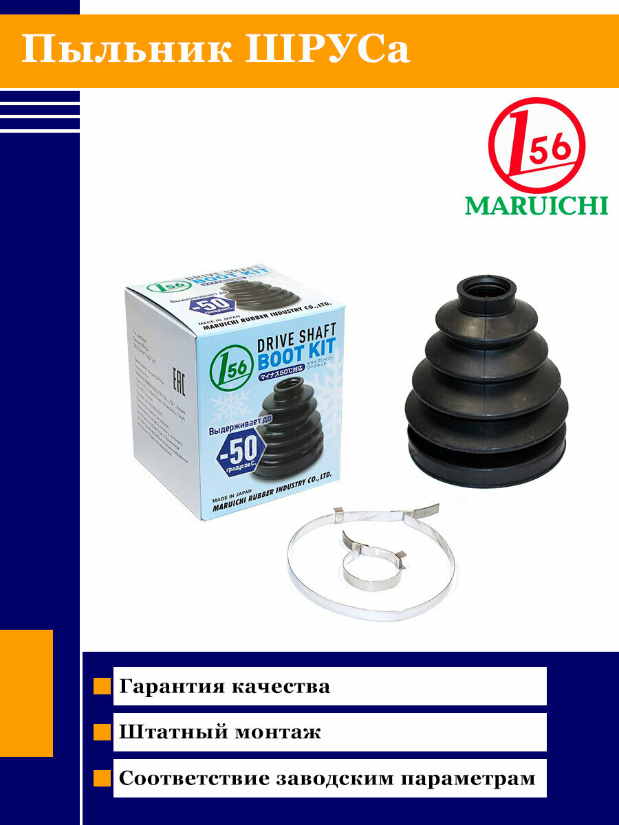 Пыльник шруса наружный MARUICHI 02-145