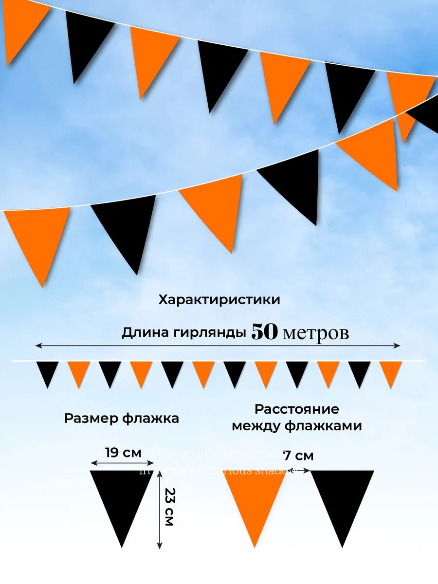 50 м, Украшение на Хеллоуин - растяжка с флажками