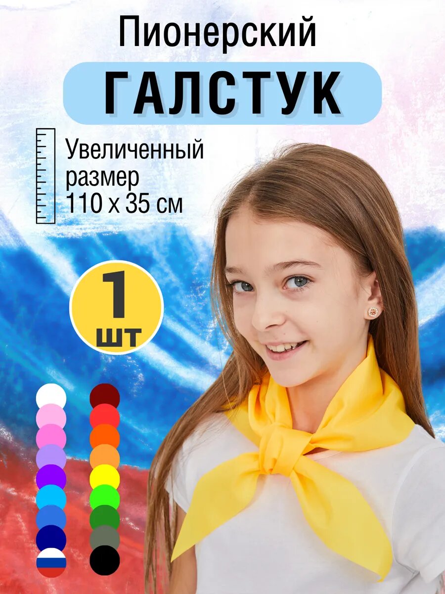 Пионерский галстук для утренника