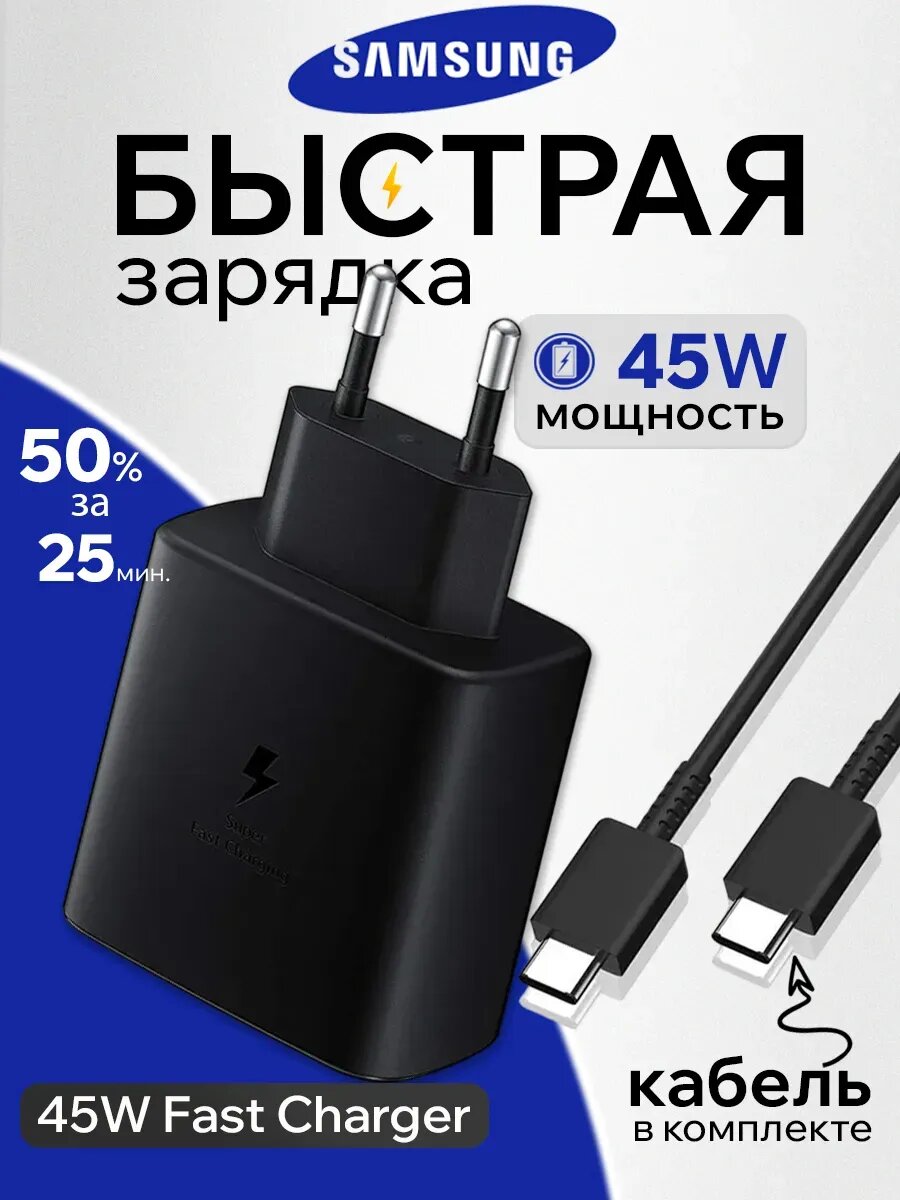 Набор для быстрой зарядки Samsung 45W с проводом | Технология Super Fast Charging 2.0