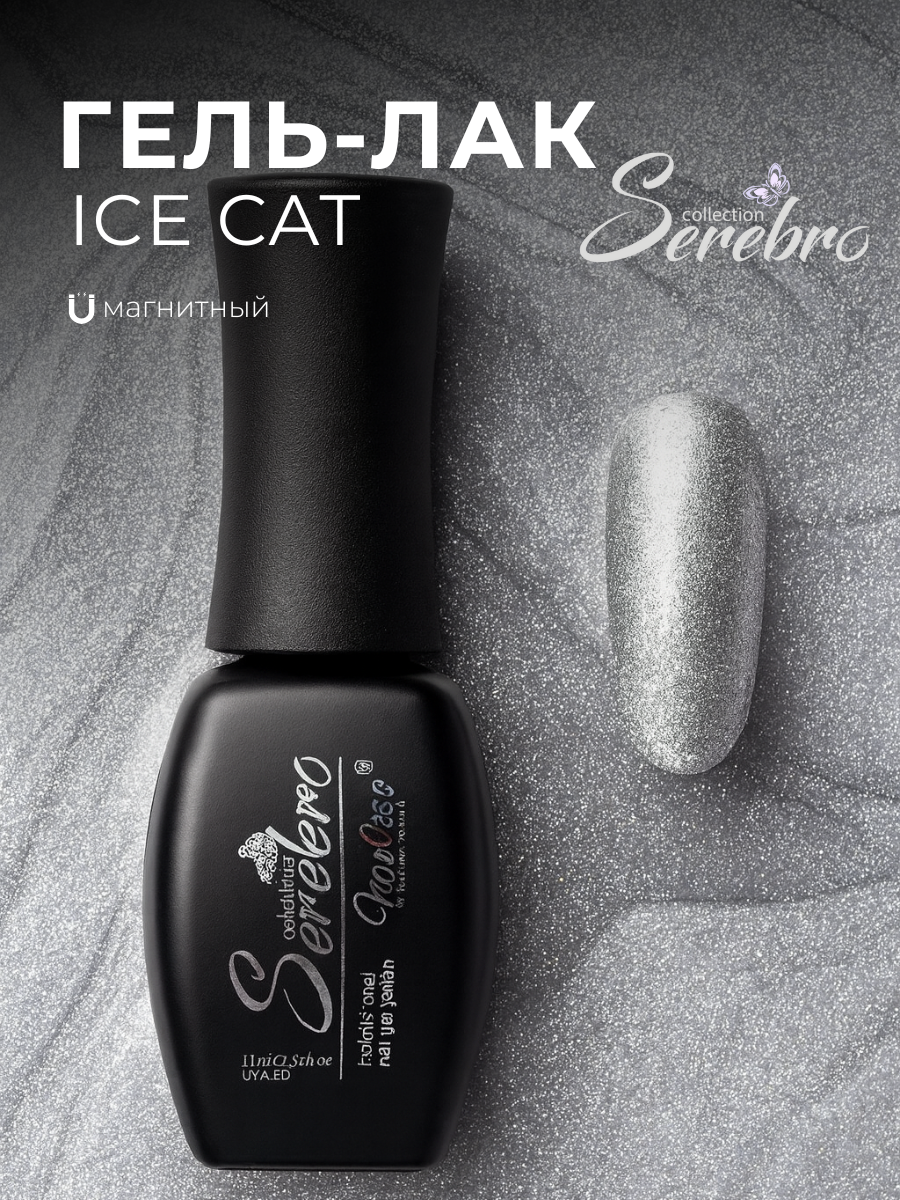 Гель лак для ногтей магнитный кошачий глаз "ICE CAT", Serebro, 11 мл