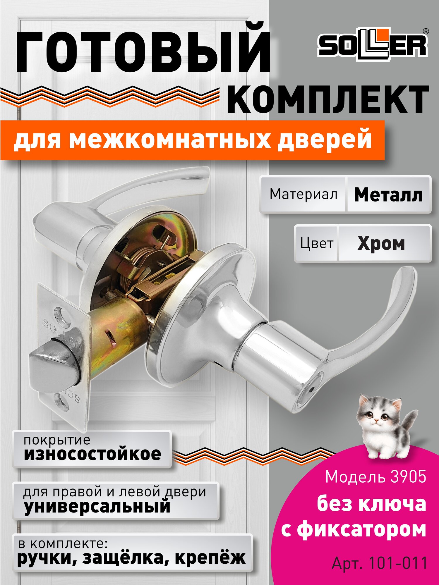Ручка-защелка межкомнатная SOLLER без ключа с фиксатором 3905 R вкср хром