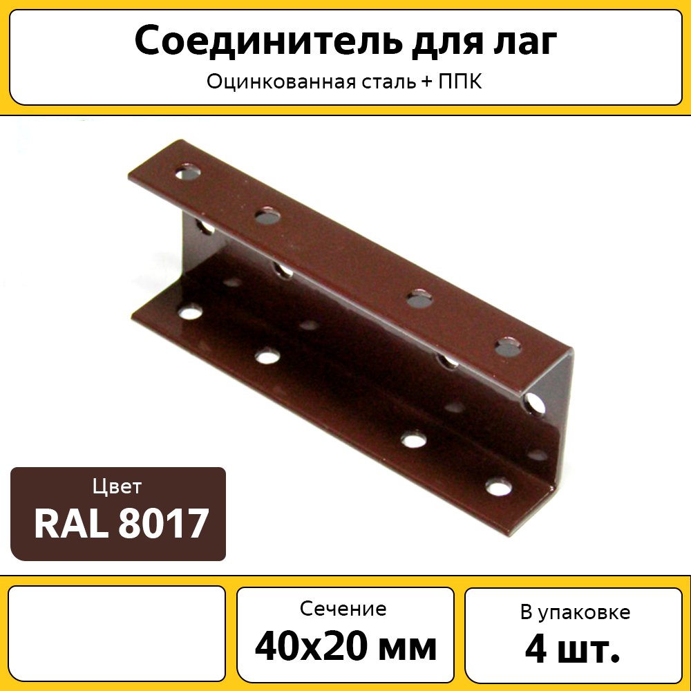Соединитель для лаг оцинкованный+ППК 40х20 RAL 8017 (шоколадный) 4шт.