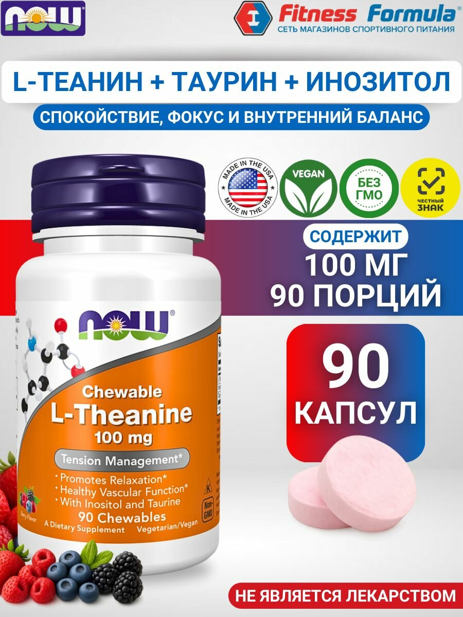 NOW L-теанин 100 мг, ягодный, 90 таблеток/L-Theanine Chewable