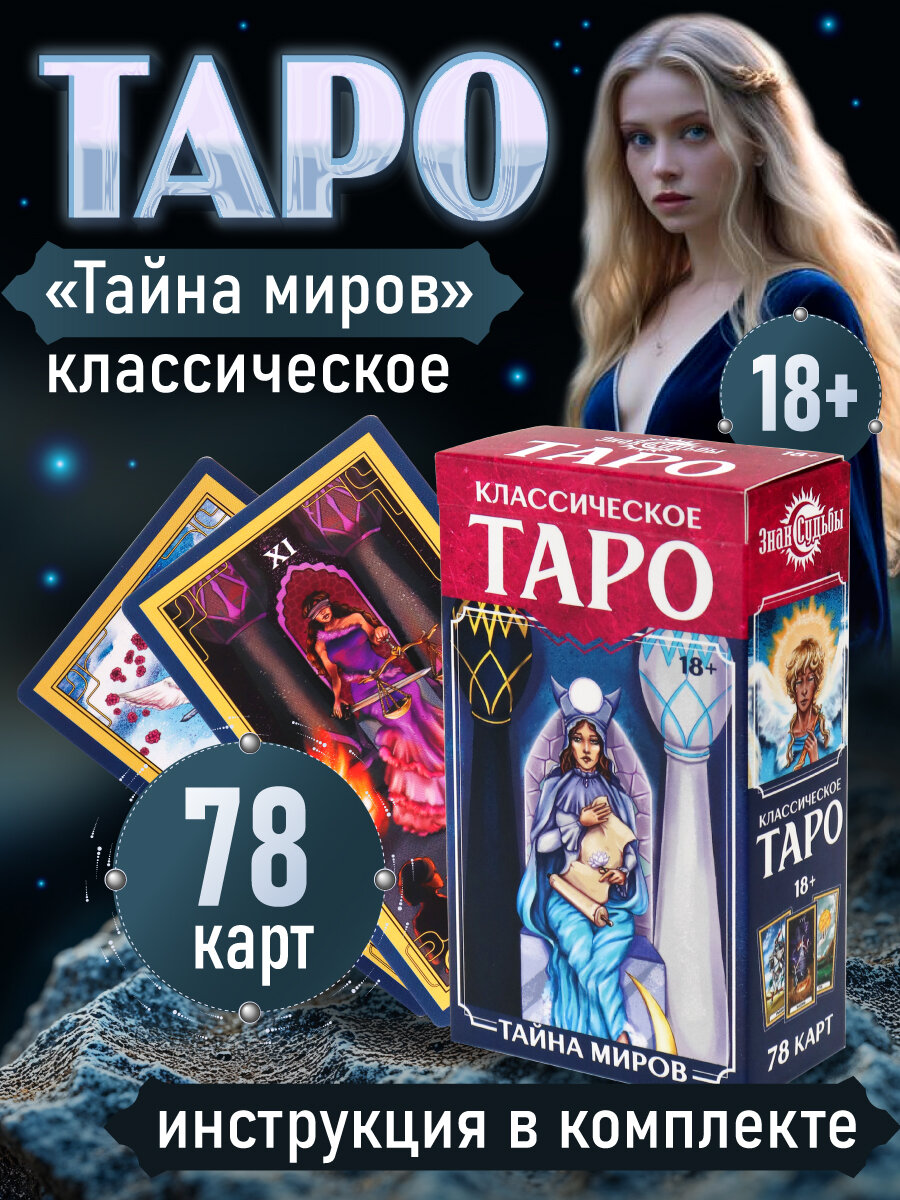 Карты гадальные MILAND "Знак судьбы", классический набор Таро, 78 шт