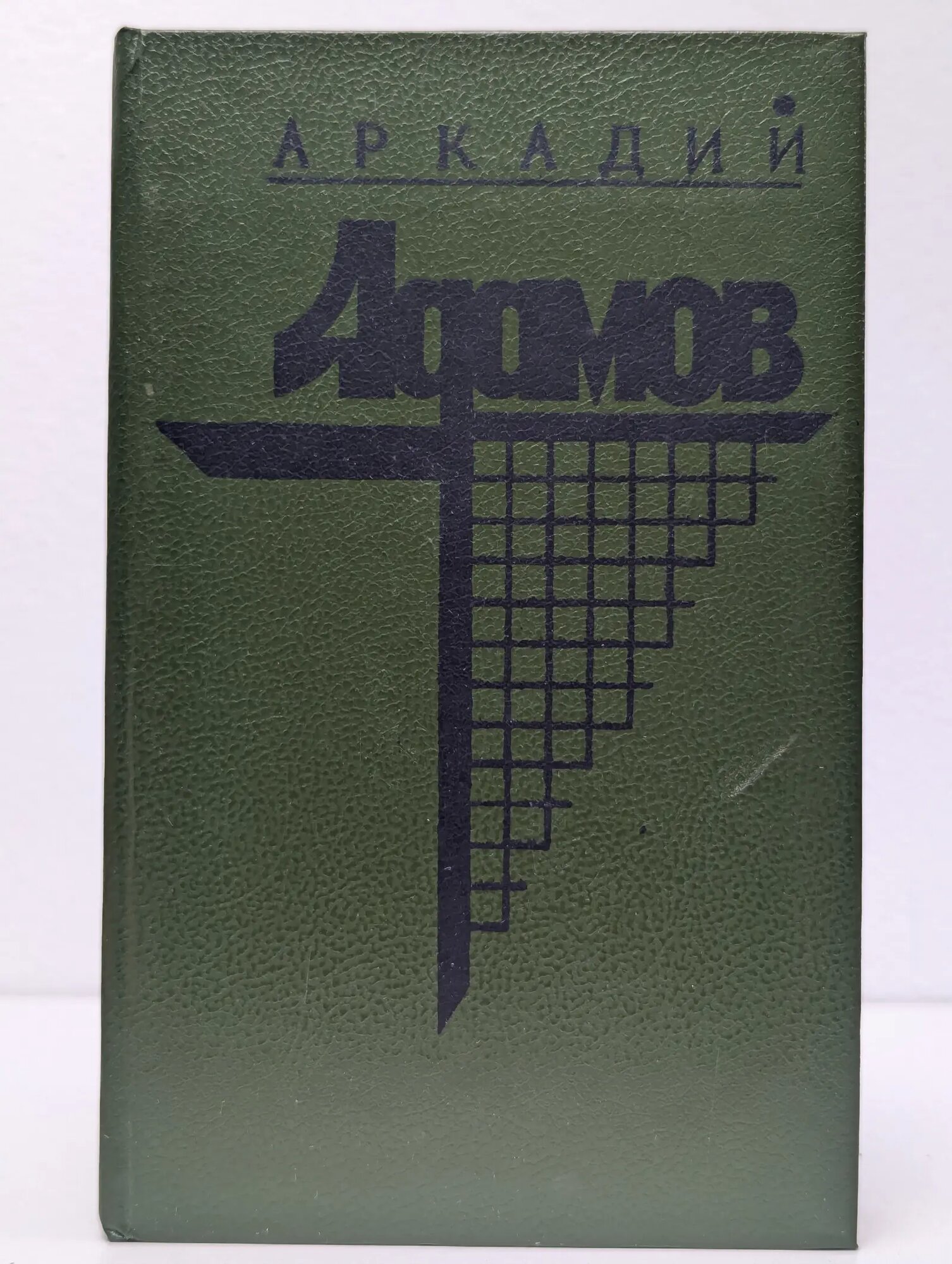 Аркадий Адамов. Собрание сочинений в 2 томах. Том 1. Черная моль. Дело пестрых Адамов Аркадий Григорьевич 1991