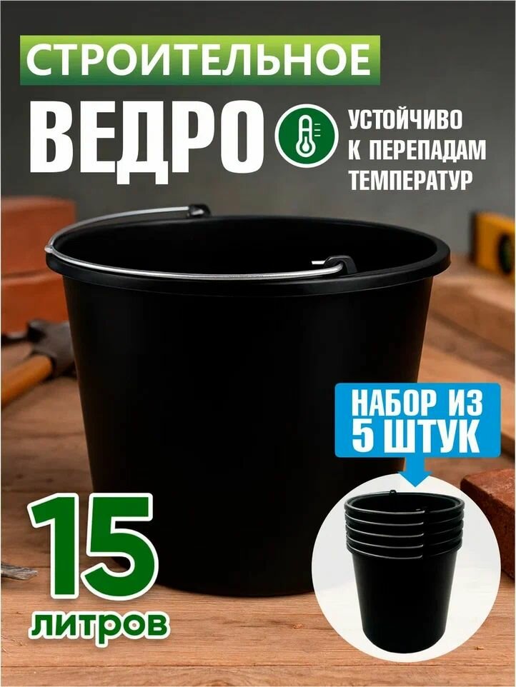 Комплект из 5-ти шт Ведро 15л строительное, для переноски, для размешивания строительных растворов