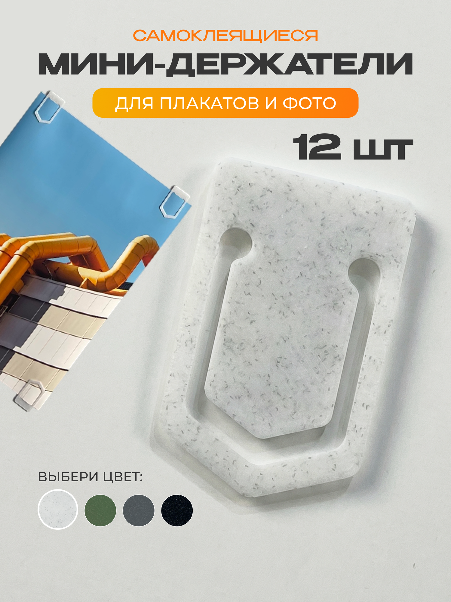 Набор мини-креплений для плаката - 12 шт. (белый цвет), Подвесы для постера, Самоклеящиеся держатели