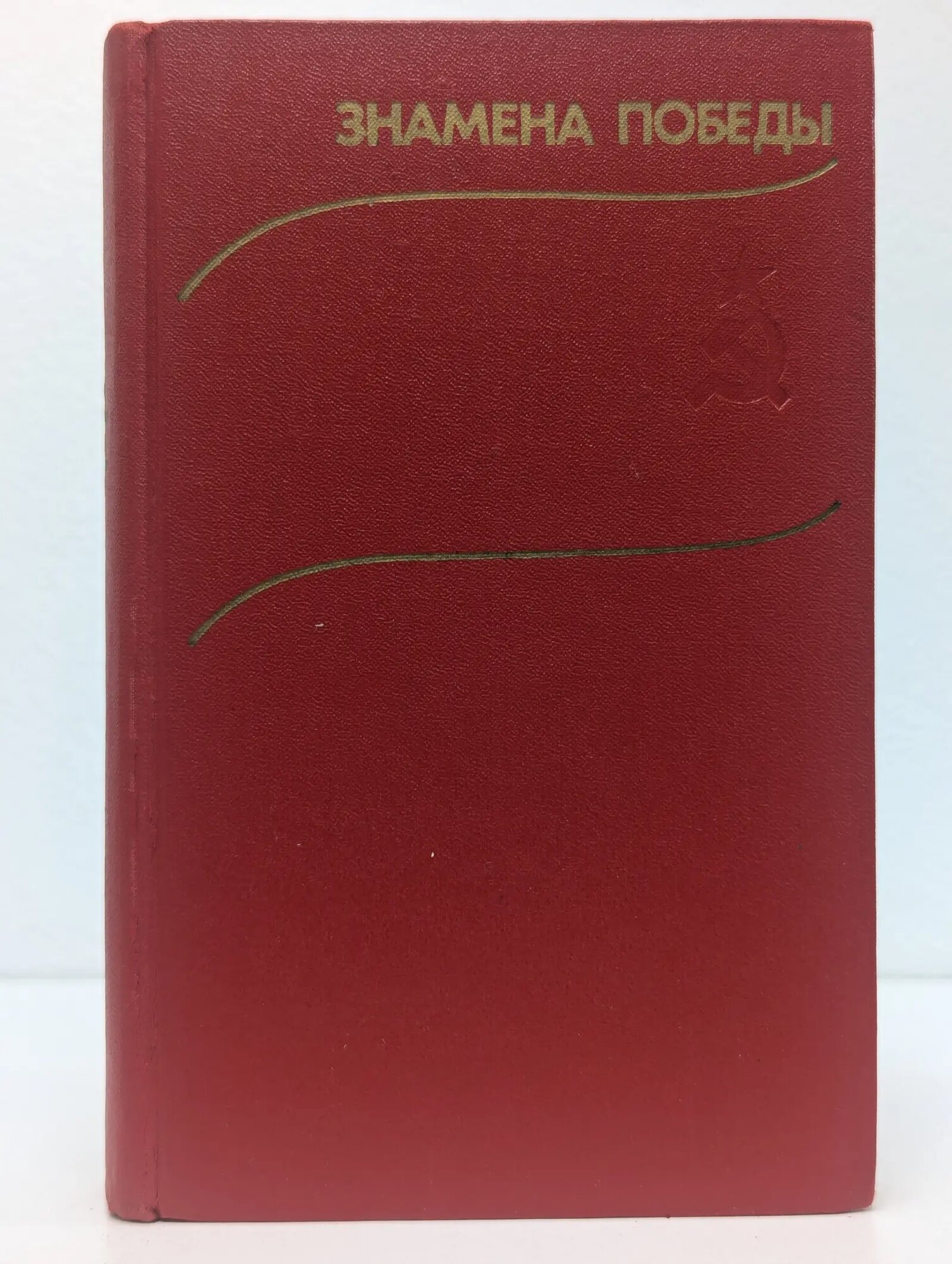 Знамена Победы. В 2 томах. Том 2 Луковец А. И. (ред.) 1975