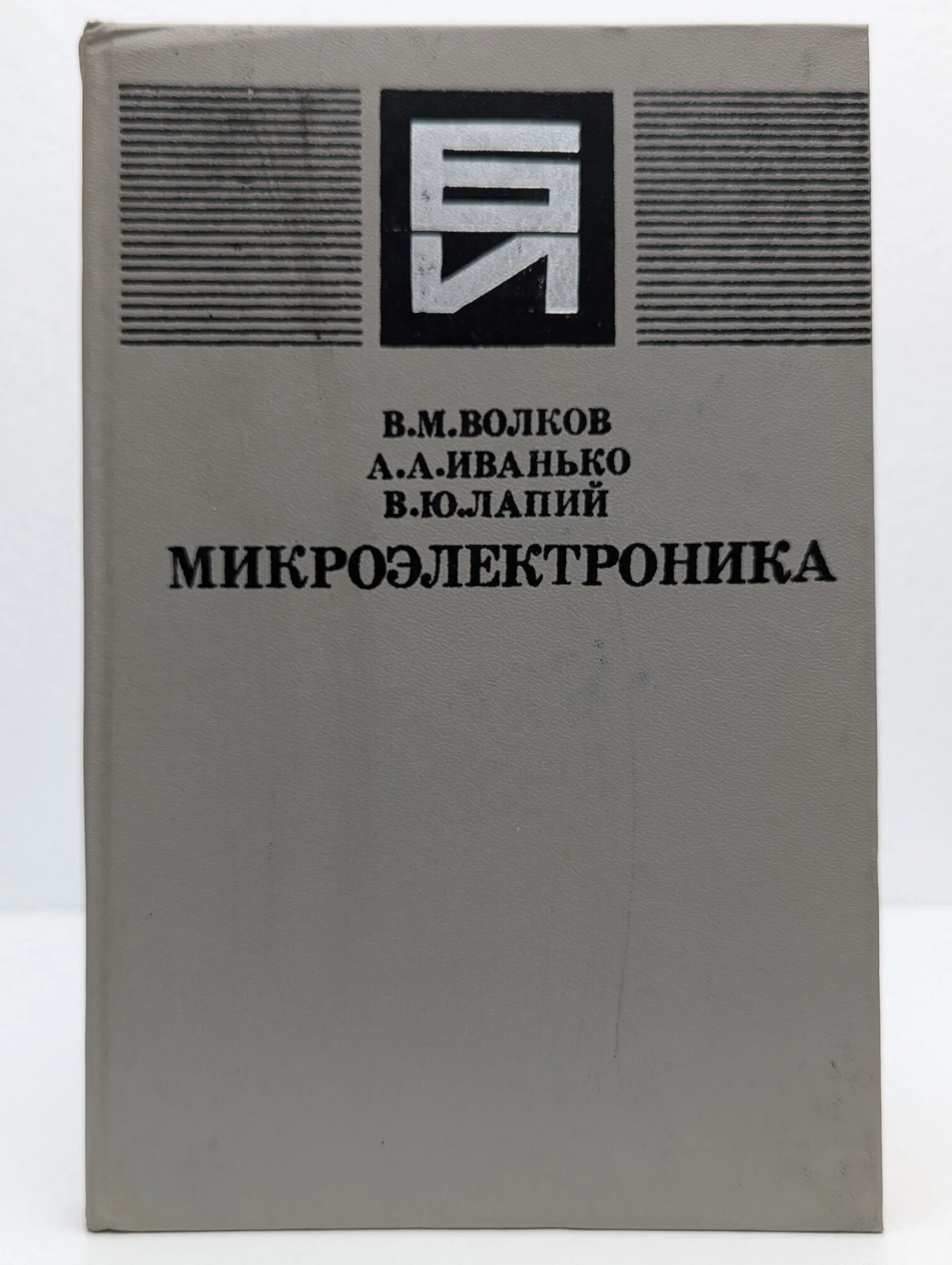 Микроэлектроника Волков Виктор Михайлович, Иванько Александр Александрович, Лапий Виктор Юрьевич 1983