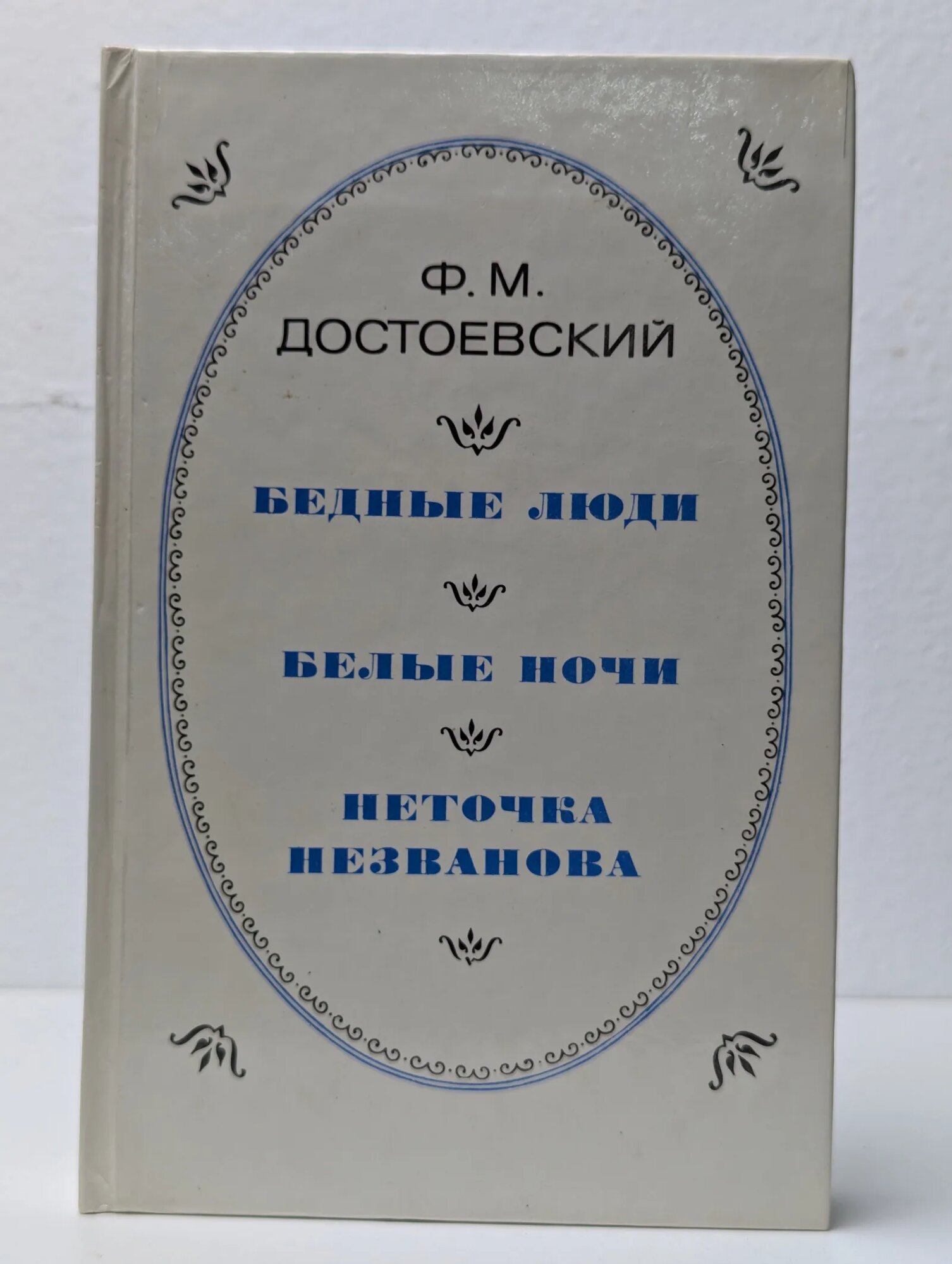 Бедные люди. Белые ночи. Неточка Незванова Достоевский Федор Михайлович 1981
