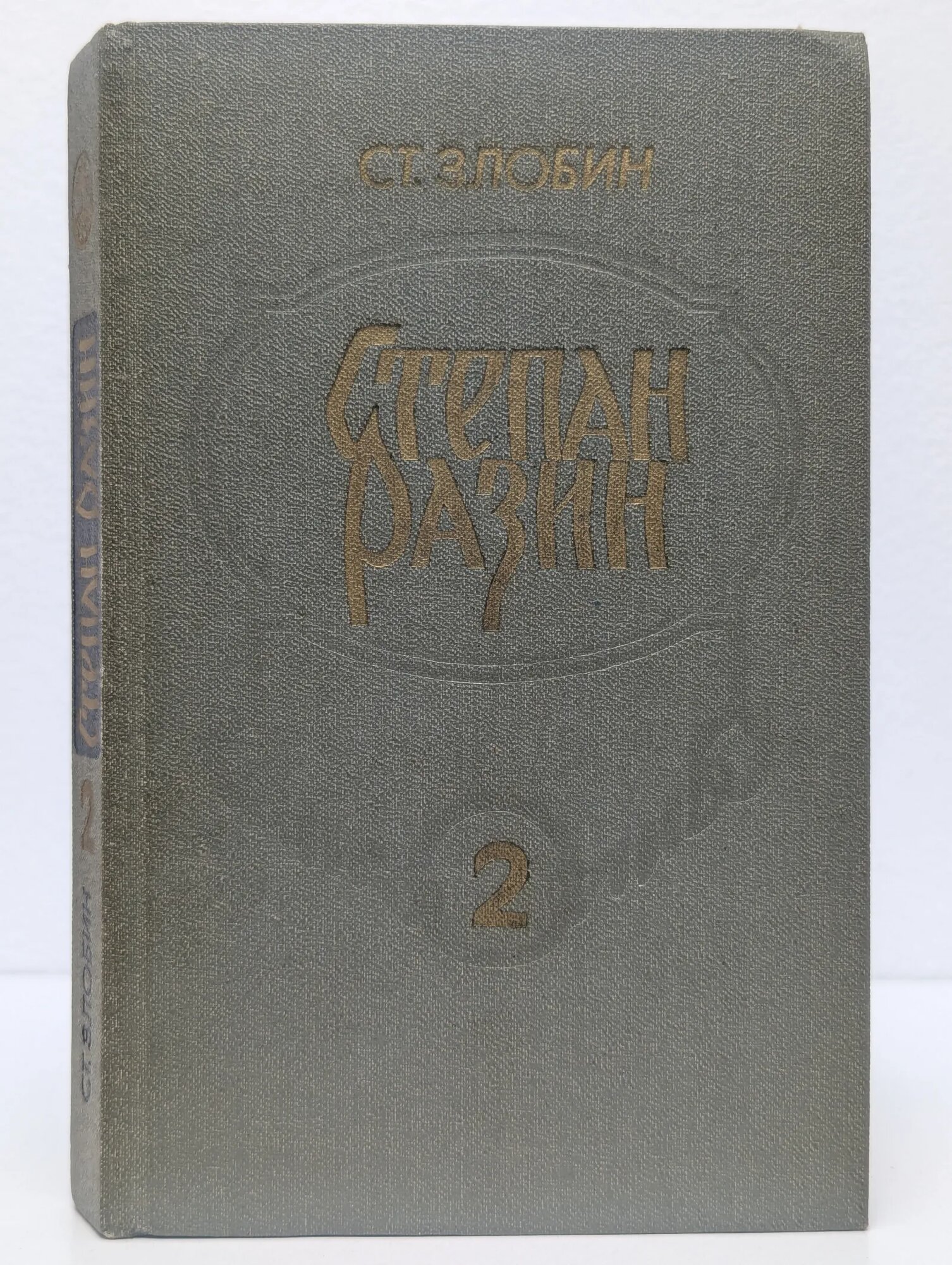 Степан Разин. Исторический роман в 2 книгах. Книга 2 Злобин Степан Павлович 1987