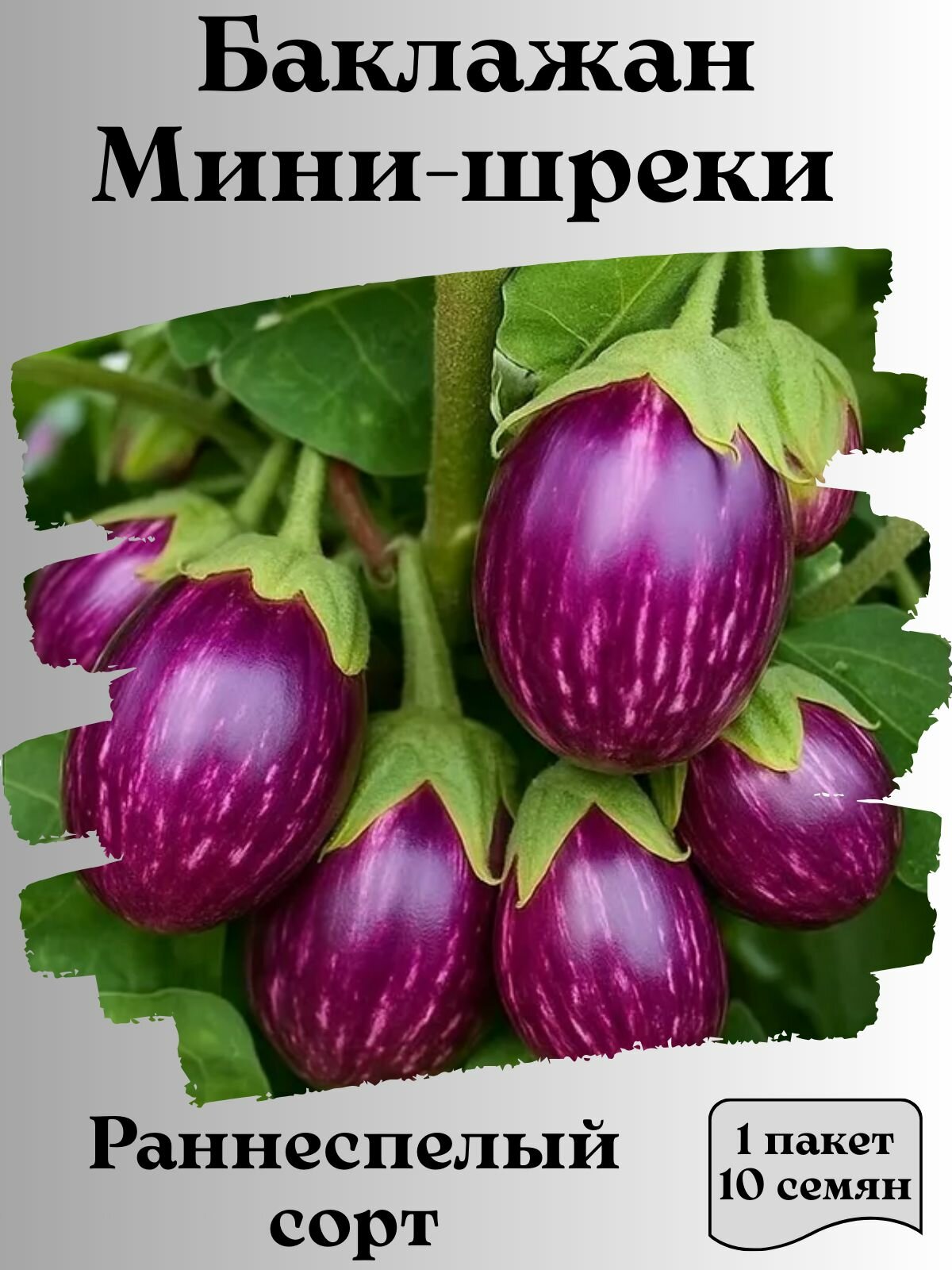 Баклажан Мини-Шреки, семена, 10 шт, 15 гр.
