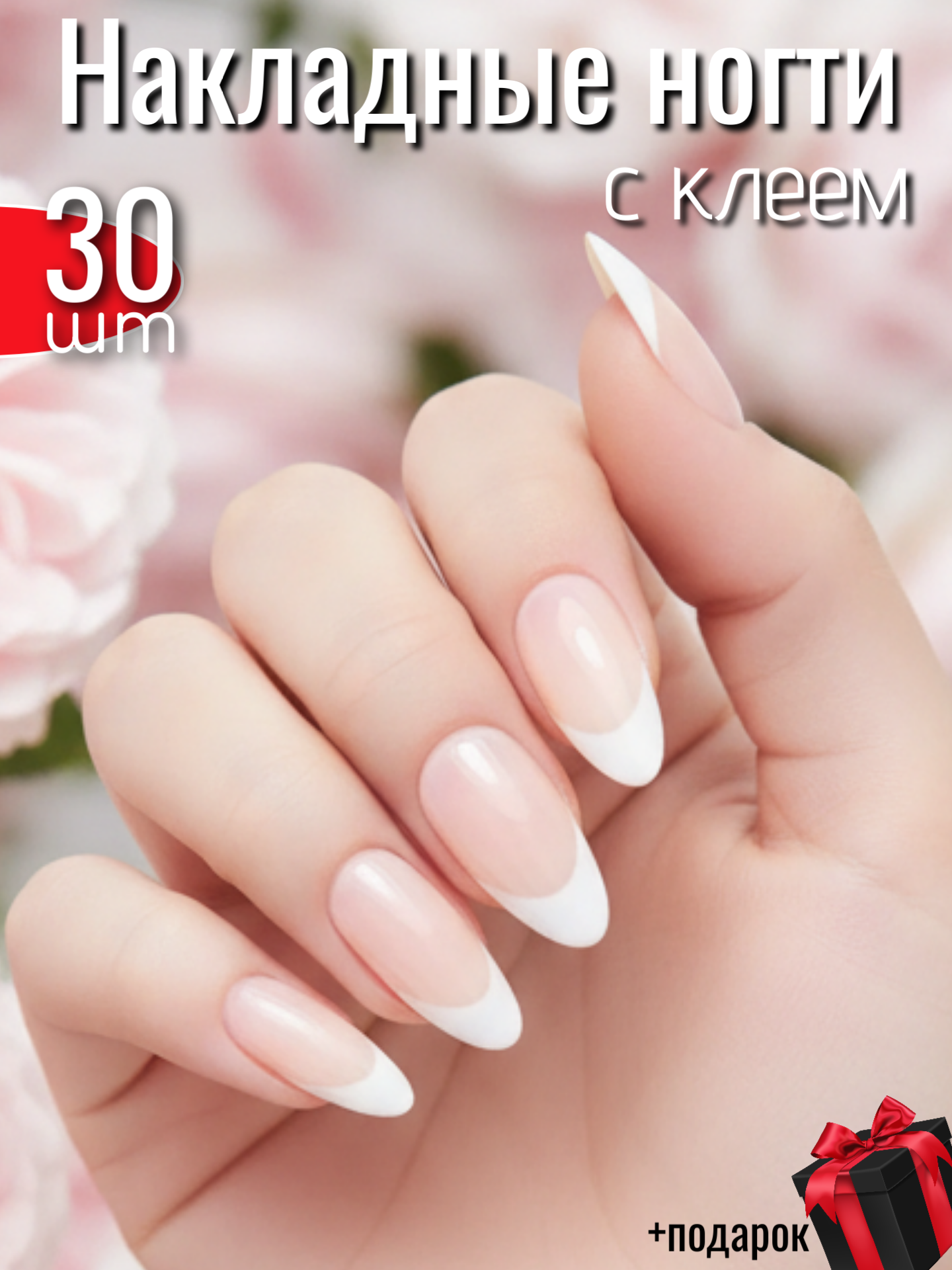 Накладные ногти "Френч" с клеем, 30 штук