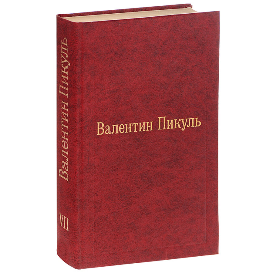 В. Пикуль. Избранные произведения в 12 томах. Том 7. Богатство. Крейсера