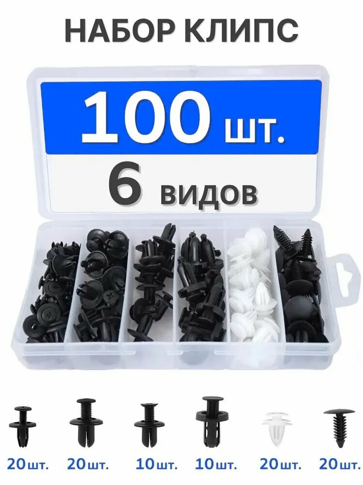 Фиксатор автомобильный, 10 мм, 100 шт.
