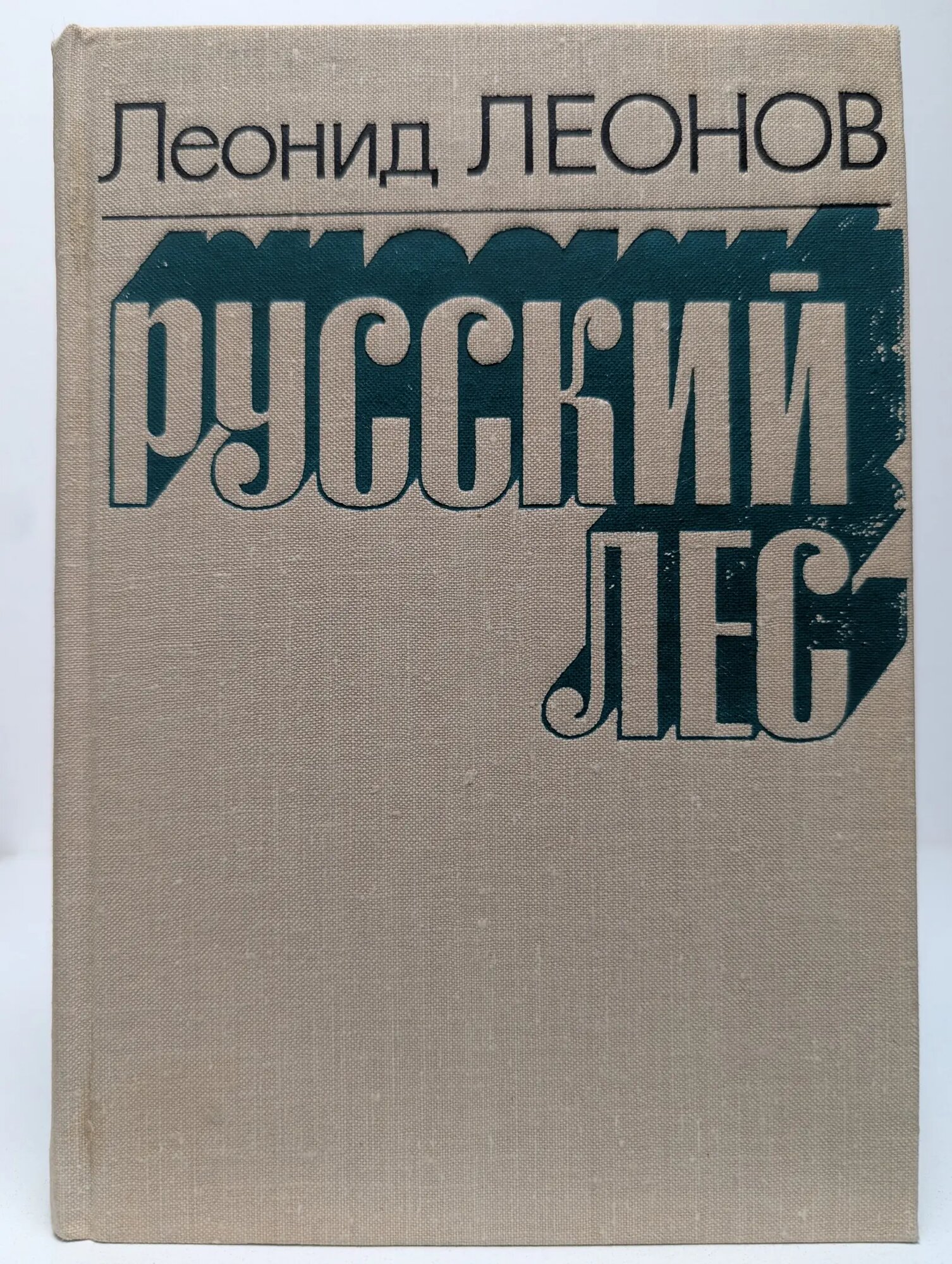 Русский лес Леонов Леонид Максимович 1974