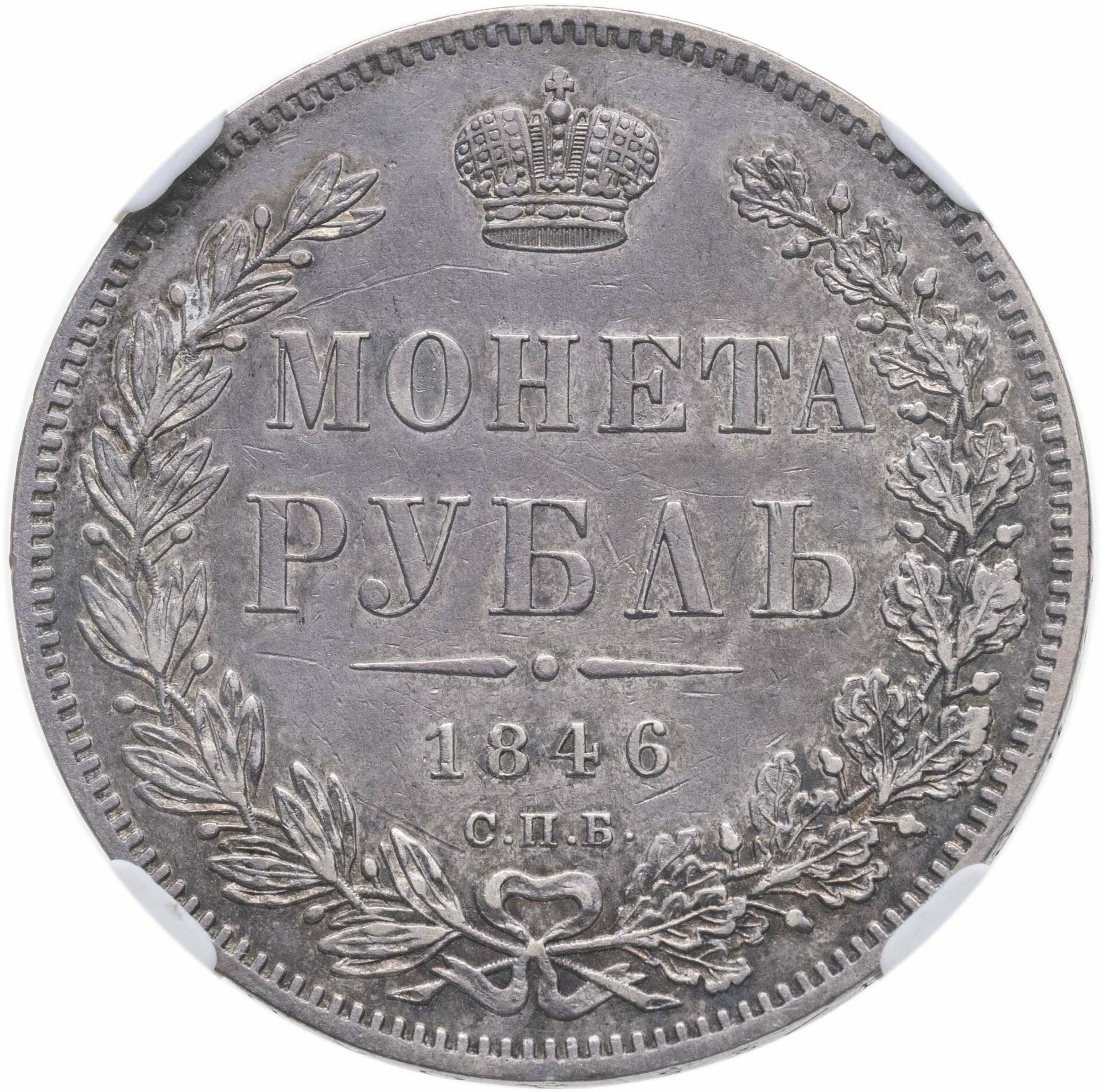 1 рубль 1846 СПБ-ПА, Серебро 868, в сохранности XF