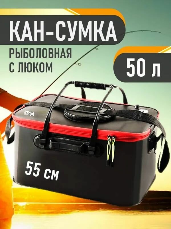 Сумка для рыбалки 50 л / Кан рыболовный живца, прикормки, улова с клапаном