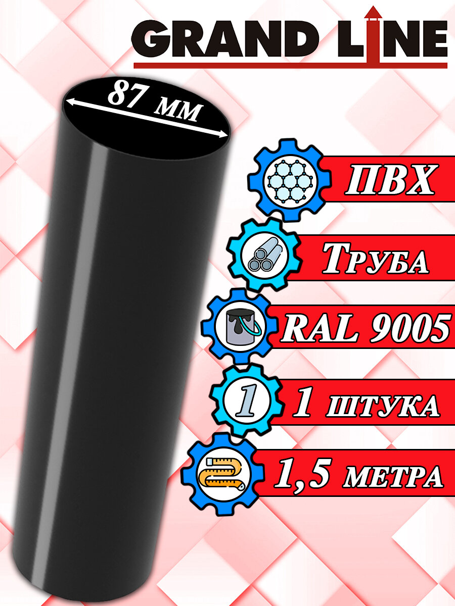 Труба 1,5 м Grand Line ПВХ черный RAL 9005 (d 87 мм) соединительная для водосточной системы Гранд Лайн (120/90 ) комплект элементов водостока для крыши