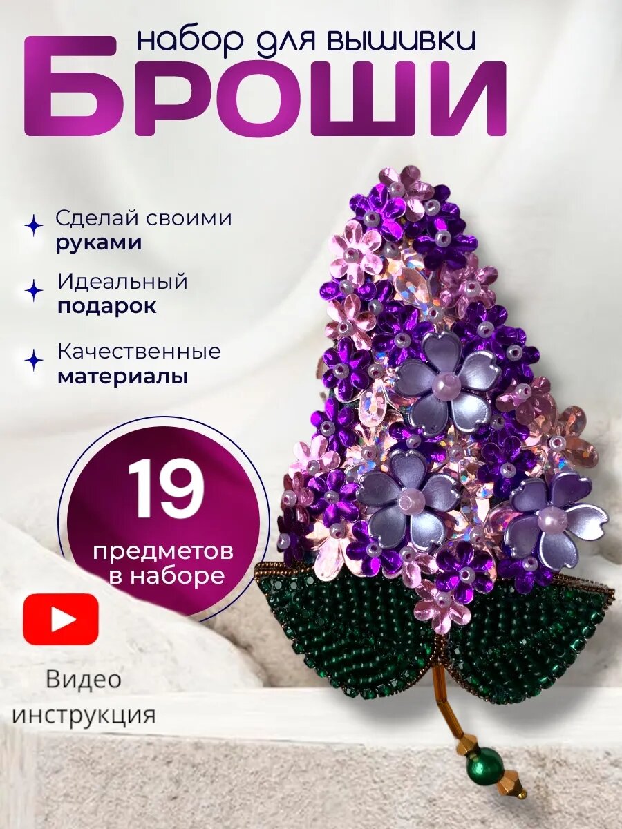 Набор для вышивки броши бисером "Сирень" с видео мастер-классом