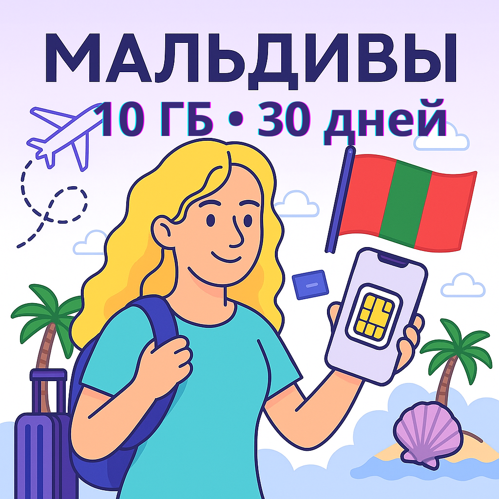 ESIM Мальдивы • Интернет • 10 ГБ на 30 дней • 5G/4G • Для телефона и планшета