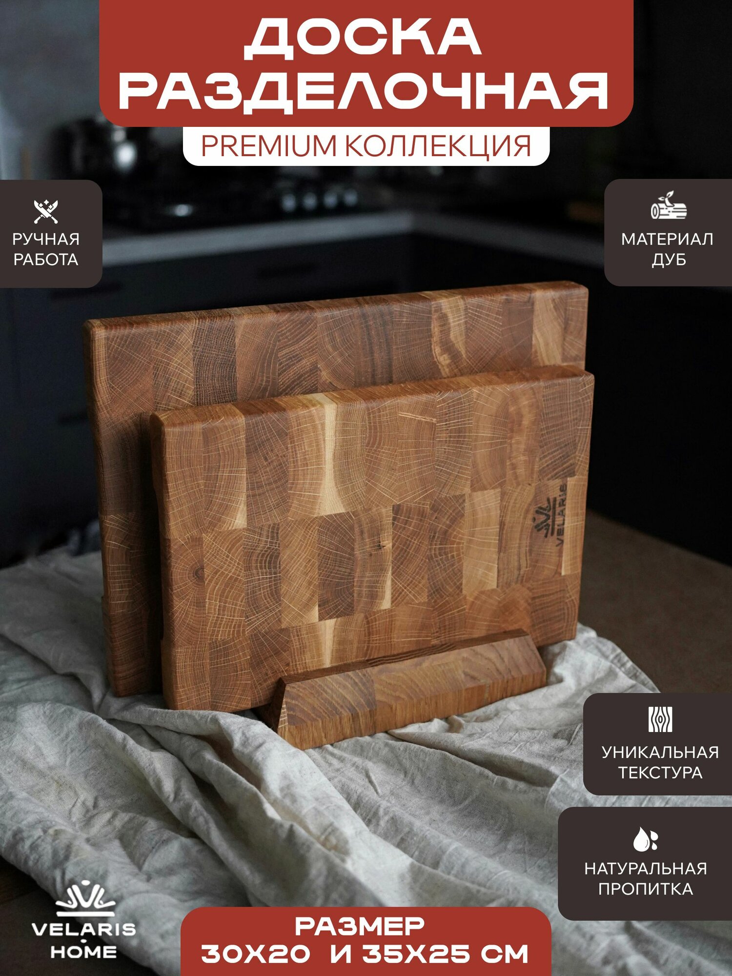 Набор торцевых разделочных досок на подставке 30/20 и 35/25, Дуб, Velaris home