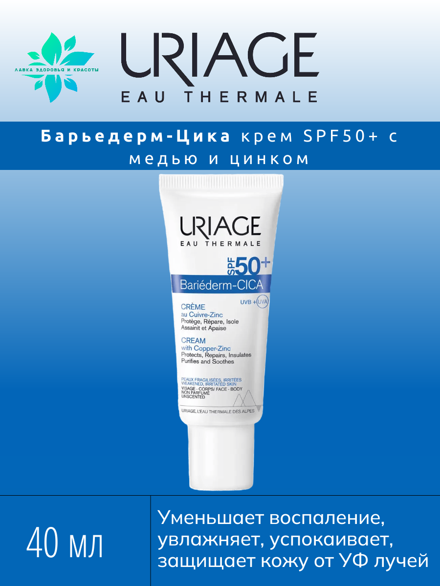 Солнцезащитный крем Uriage Bariederm, SPF 50+, для всех типов кожи, 40мл