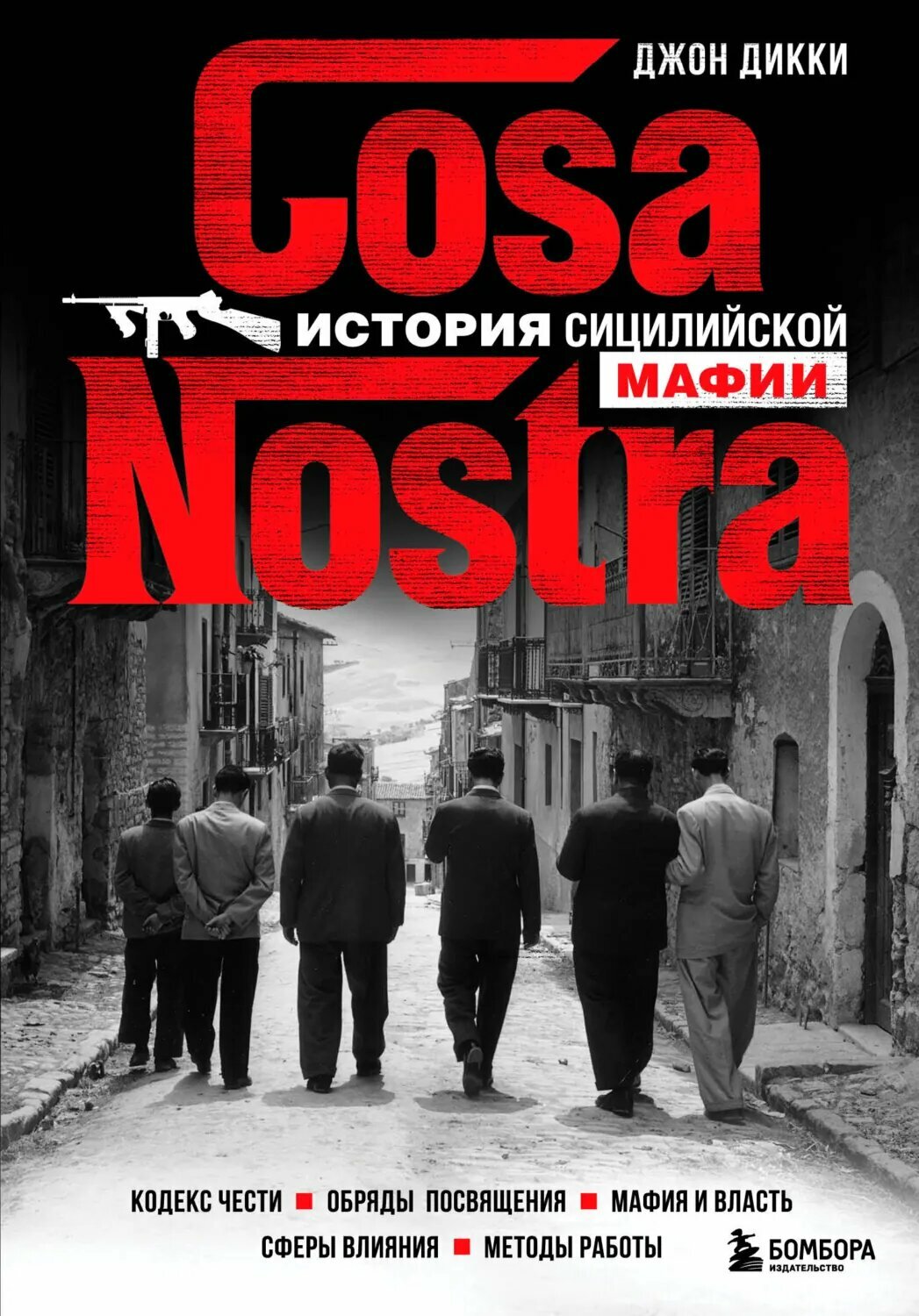 Cosa Nostra. История сицилийской мафии [Цифровая книга]