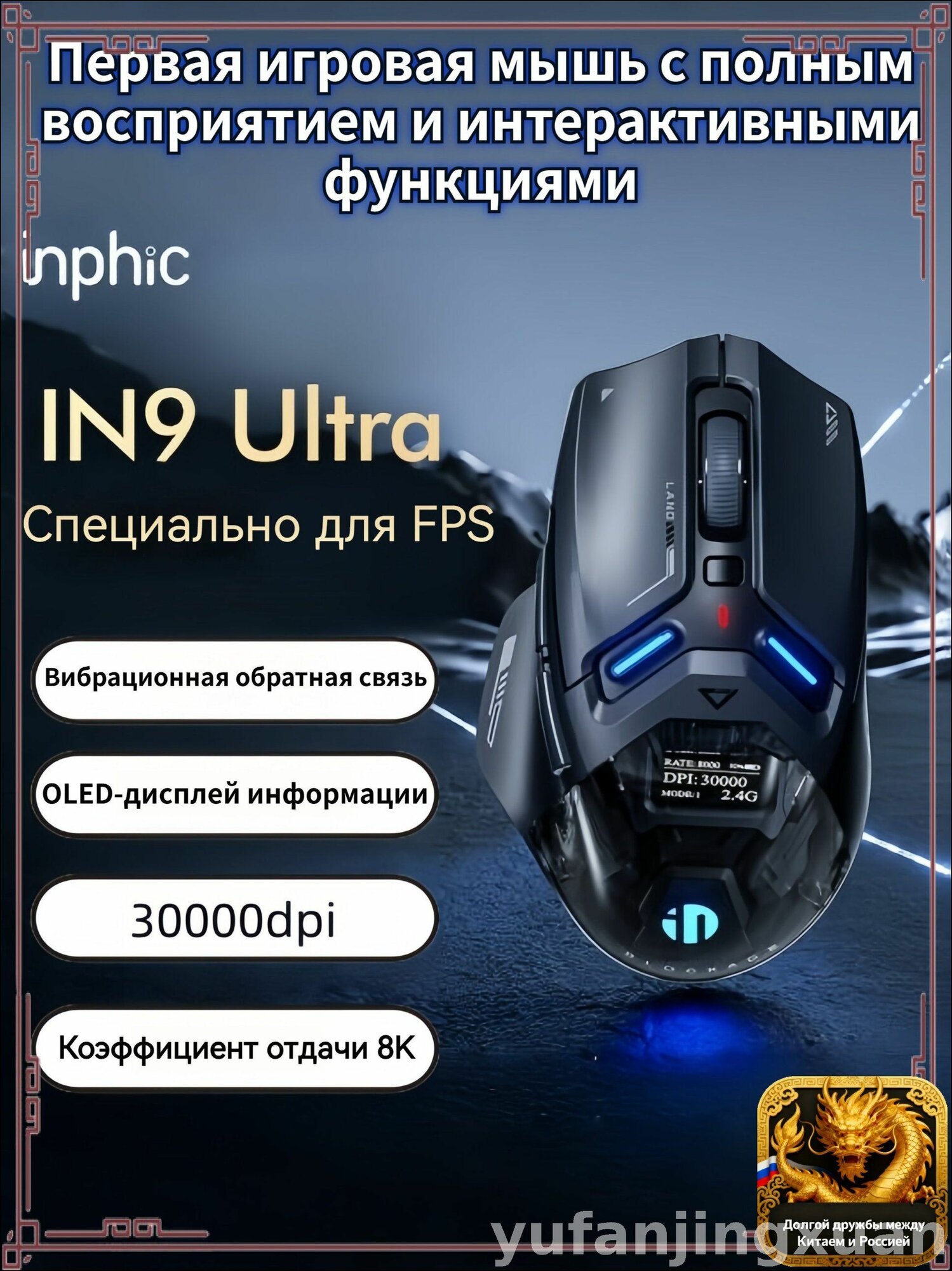 Бестселлер INPHIC IN9Ultra Gunshot, игровая мышь