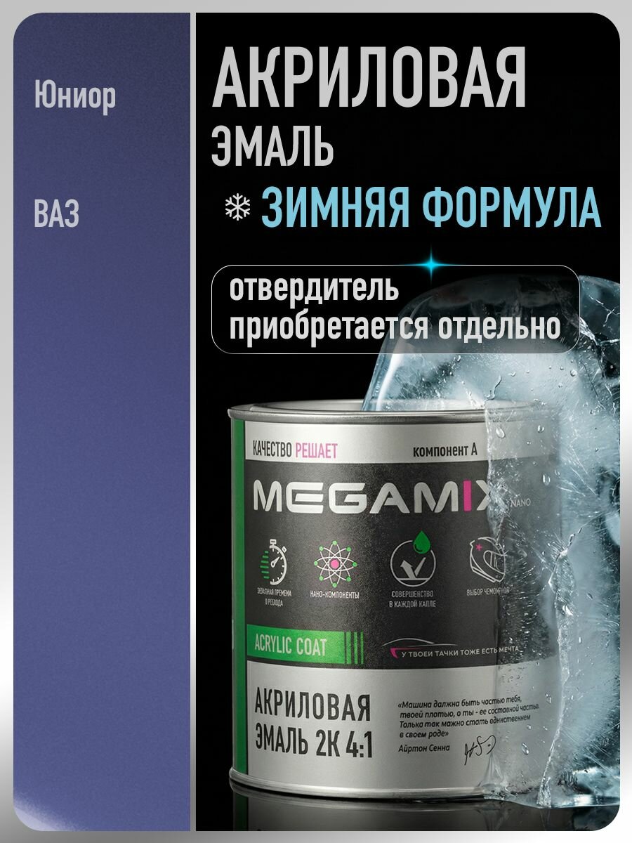 Акриловая краска автомобильная 2К 4:1, Юниор, 840мл (необходим отвердитель), MEGAMIX