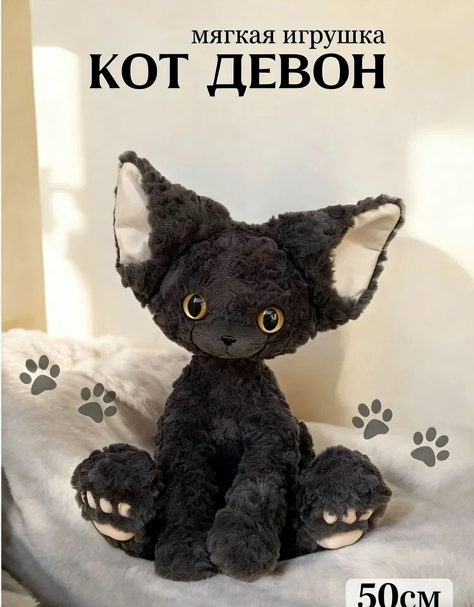 Мягкая игрушка Немецкий кот, кот Девон, 50 см черный