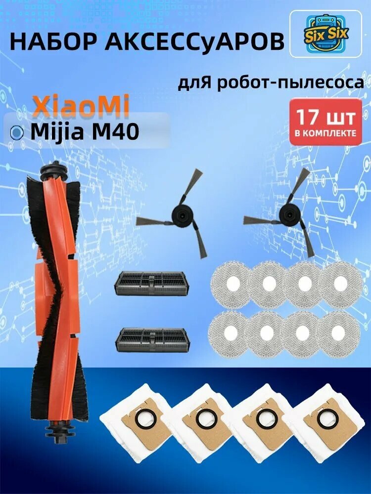Комплект аксессуаров для робота-пылесоса Xiaomi Mijia M40 (D110CN) (фильтры, щетки, мешки для пыли и салфетки тряпки МОП)