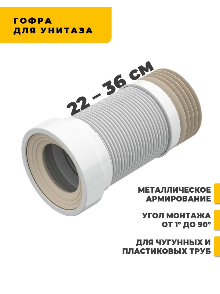 Универсальная гофра для унитаза 110, армированная стальной проволокой, длинная, 22-36 см